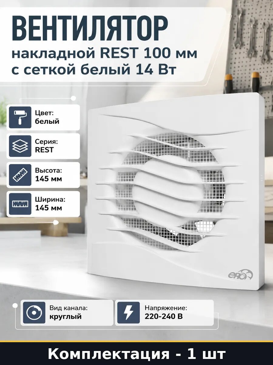 Вентилятор накладной REST 100 мм с сеткой белый 14 Вт