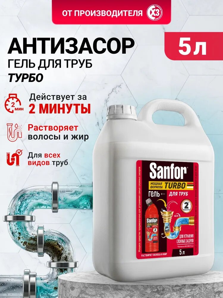 Средство для прочистки труб от засоров , Sanfor TURBO 5 л, антизасор для труб