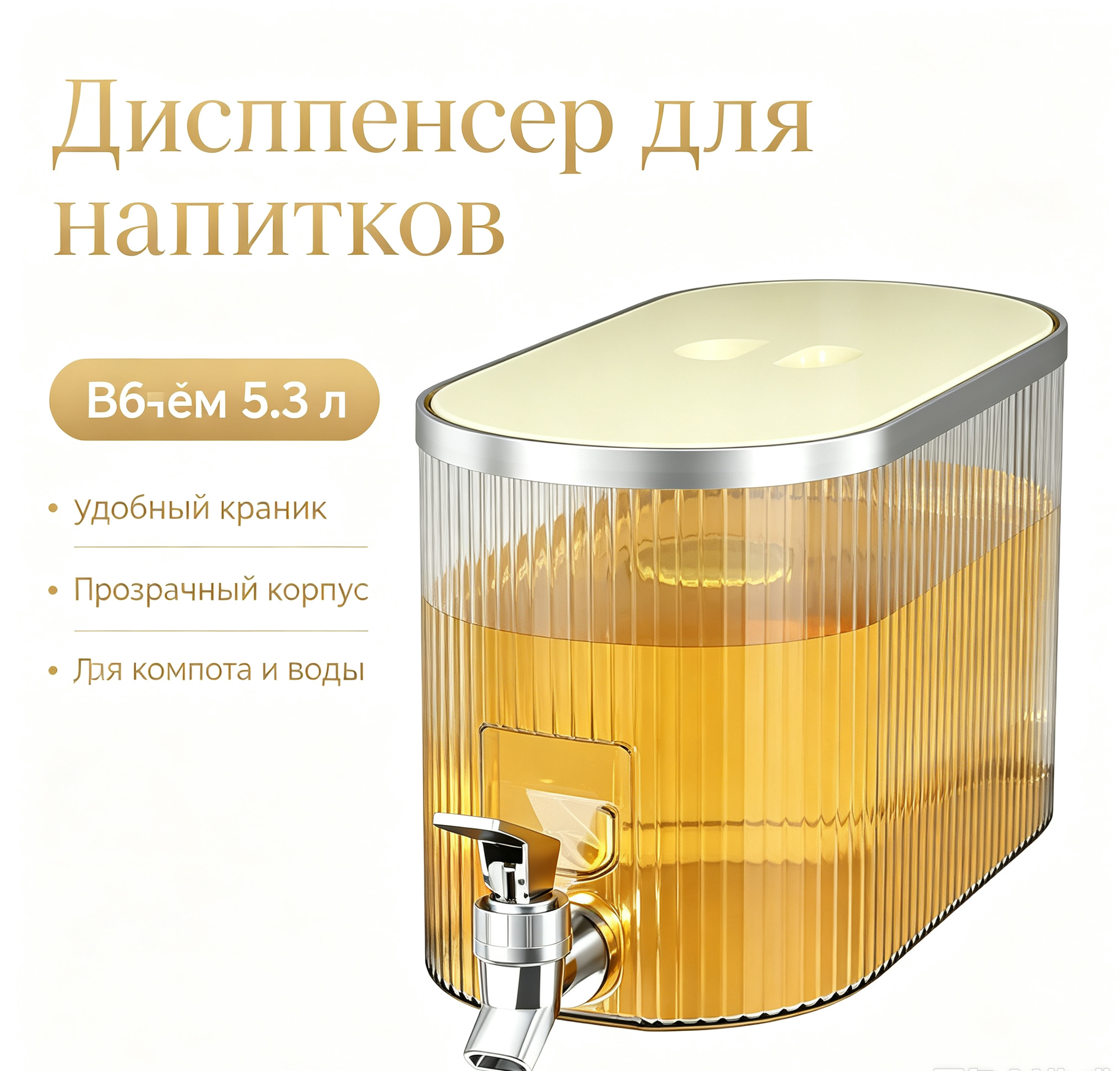 Диспенсер для напитков MyPads с краном прозрачный пластиковый 5.3 л