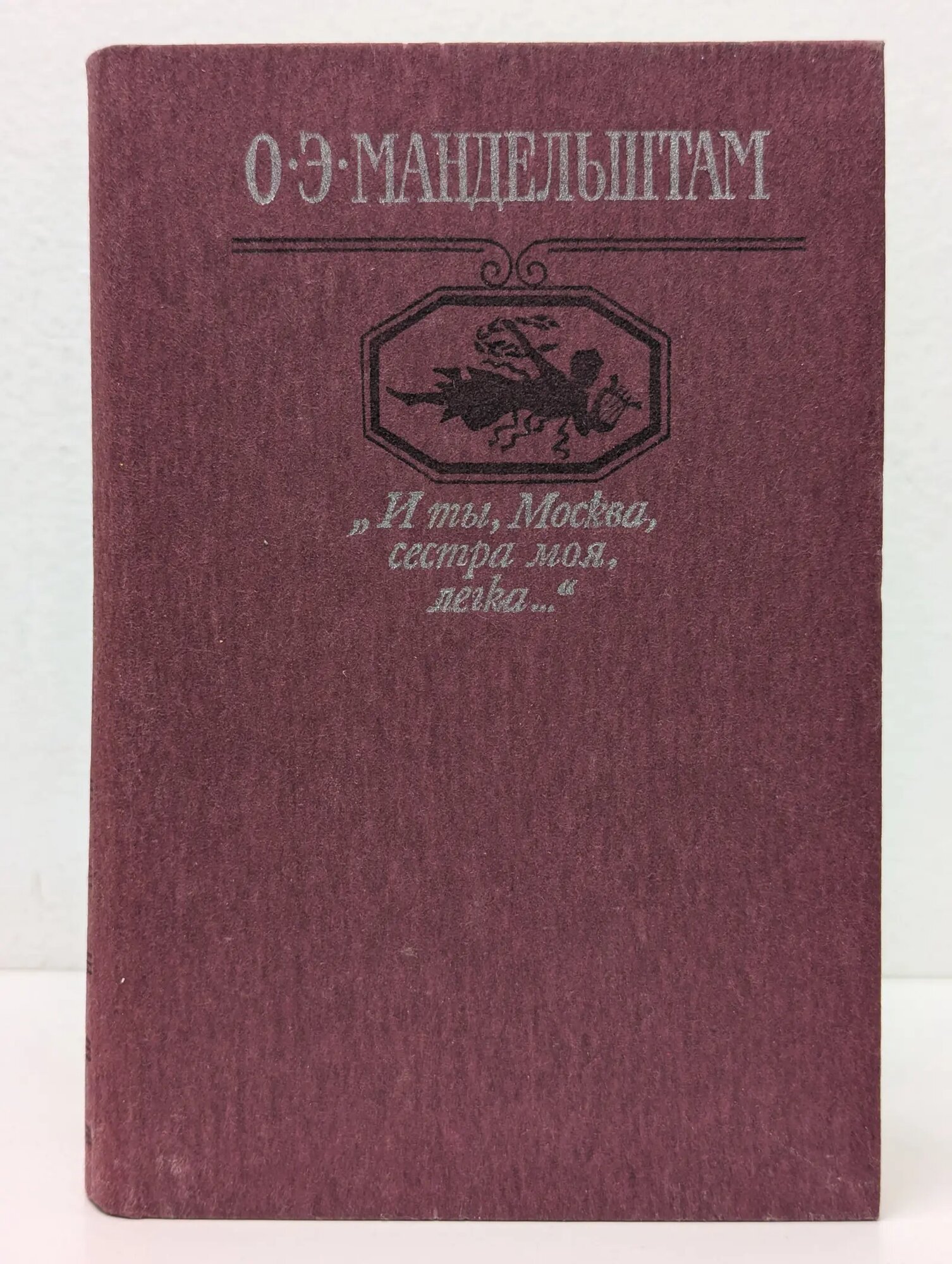 И ты, Москва, сестра моя, легка. Мандельштам Осип Эмильевич 1990