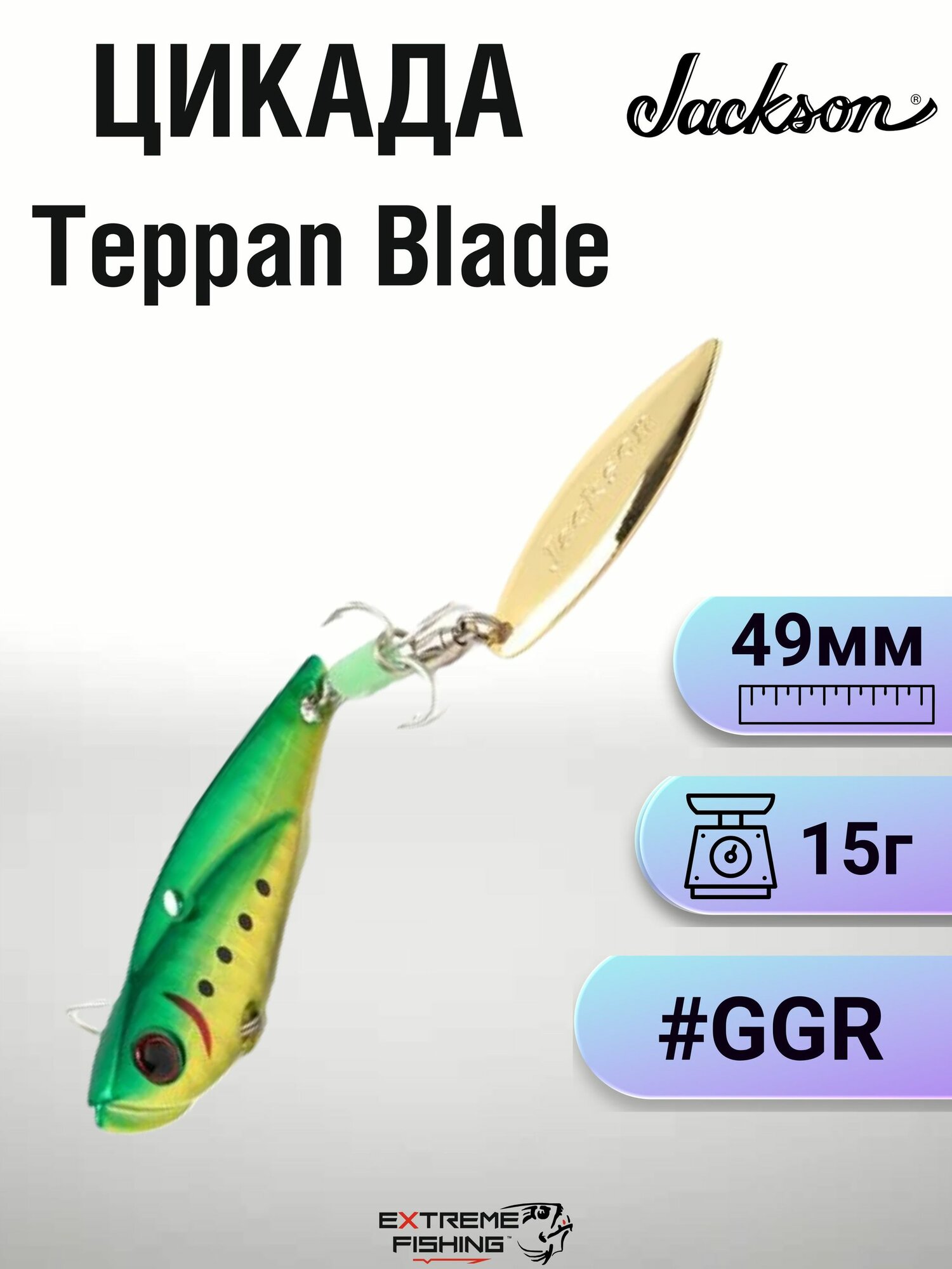 Цикада Jackson Teppan Blade, 49мм, 15г, #GGR