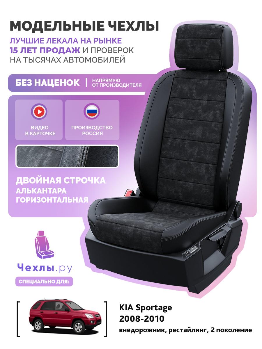 Чехлы Киа Спортейдж (KIA Sportage) 2008-2010 2 рестайлинг внедорожник Алькантара Черный 5387AV103FT2 Чехлы. ру