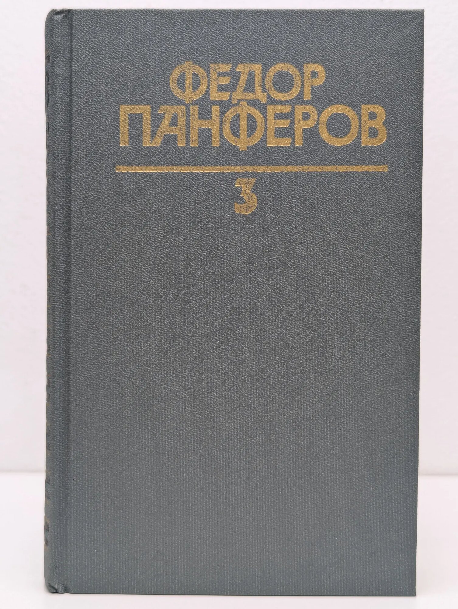 Библиотека "Огонек". Фёдор Панферов. Собрание сочинений в 6 томах. Том 3 Панферов Фёдор Александрович 1986