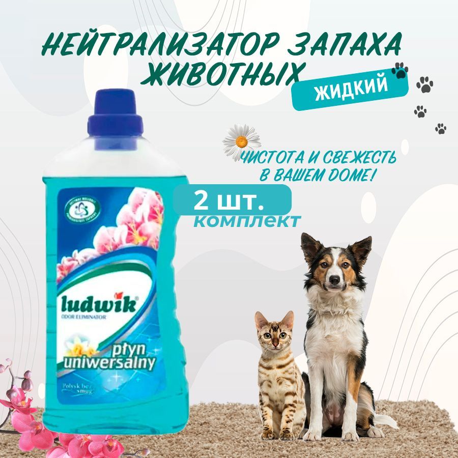Универсальное моющее средство с нейтрализатором неприятных запахов цветок лагуны "Ludwik", 1 л, комплект 2шт.