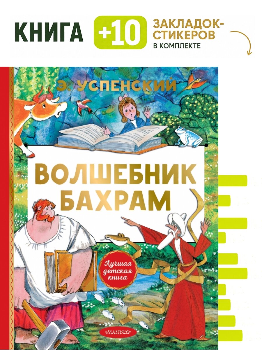 Волшебник Бахрам. Комплект: книга + 10 закладок-стикеров
