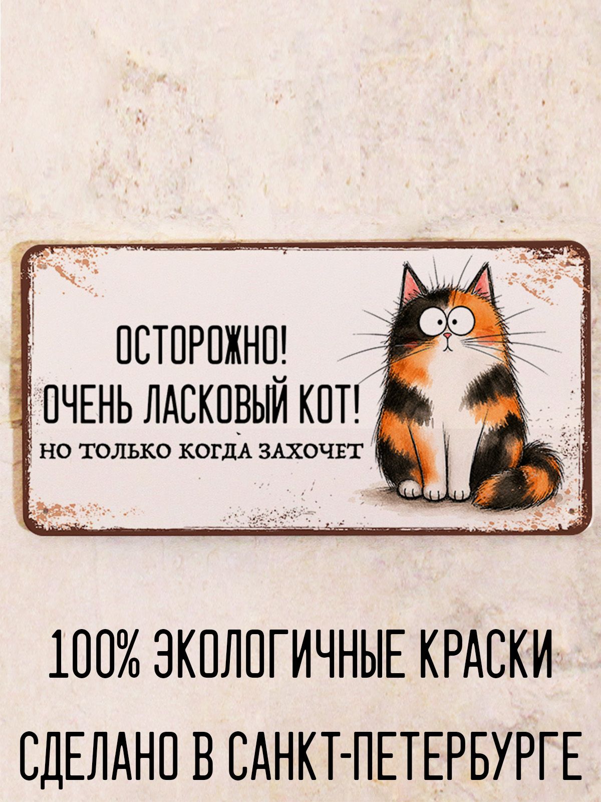 Металлическая табличка Осторожно очень ласковый кот, прикольный декор для любителей кошек, 20х30 см