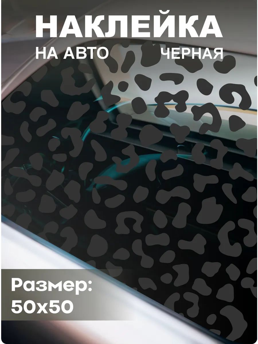 Наклейка на авто для девушки Леопардовый принт