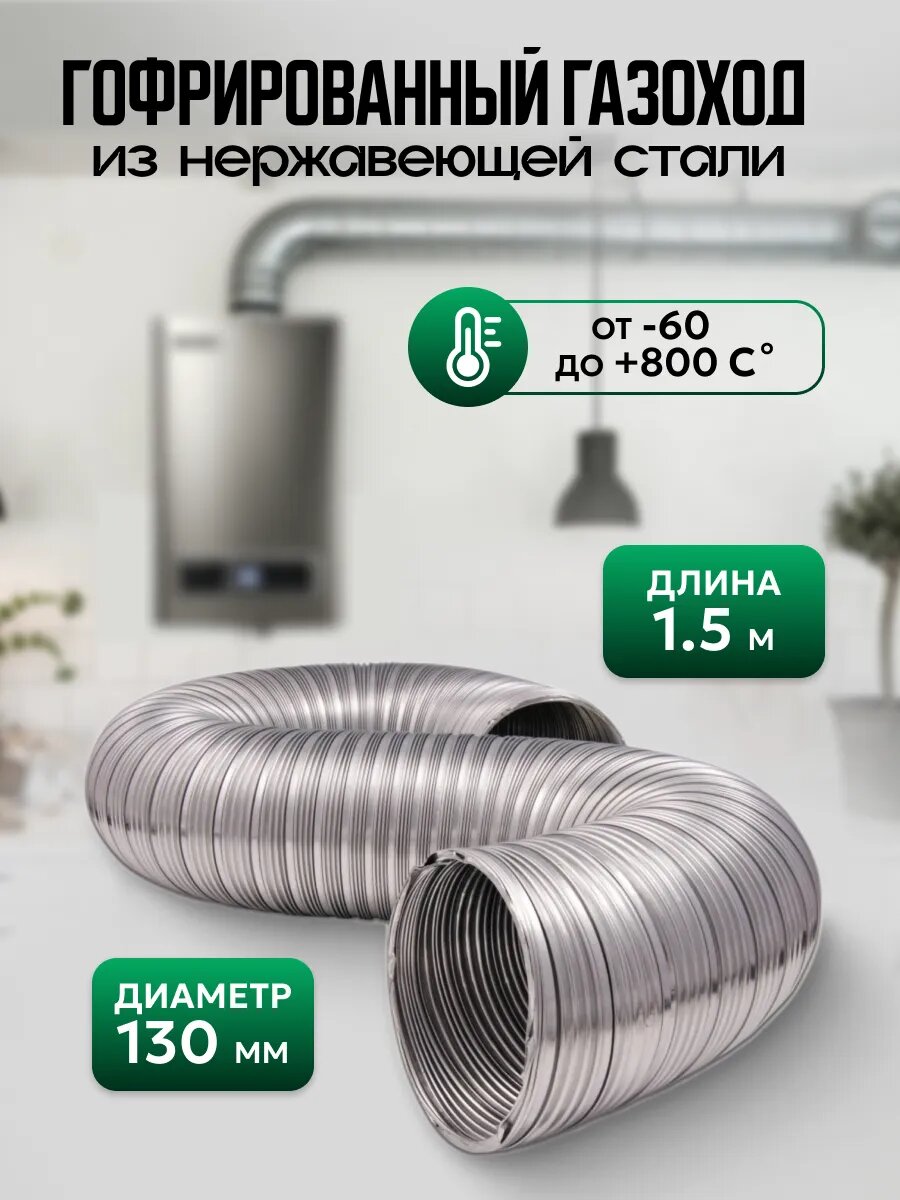 Газоход гофрированный d 130 мм (1,5м), из нержавеющей стали