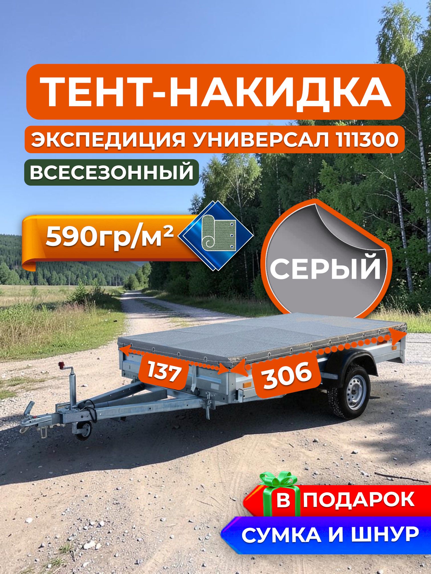 Тент накидка на прицеп Экспедиция 111300, Серый (плотность ПВХ 590гр/см2) (Чехол для прицепа)