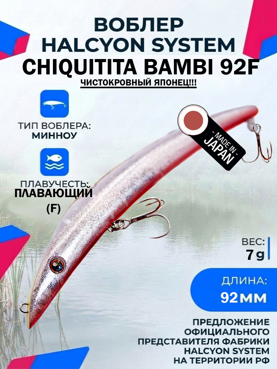 Воблер HALCYON SYSTEM CHIQUITITA BAMBI 92F 7g цвет 43 SP-GR