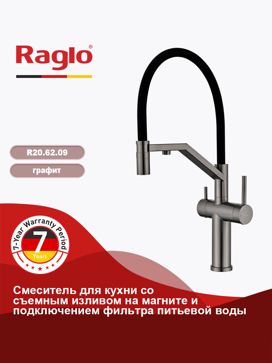 Смеситель Raglo R20.62.09 для кухни, с поворотным изливом, с фильтром, нержавеющая сталь, цвет графит