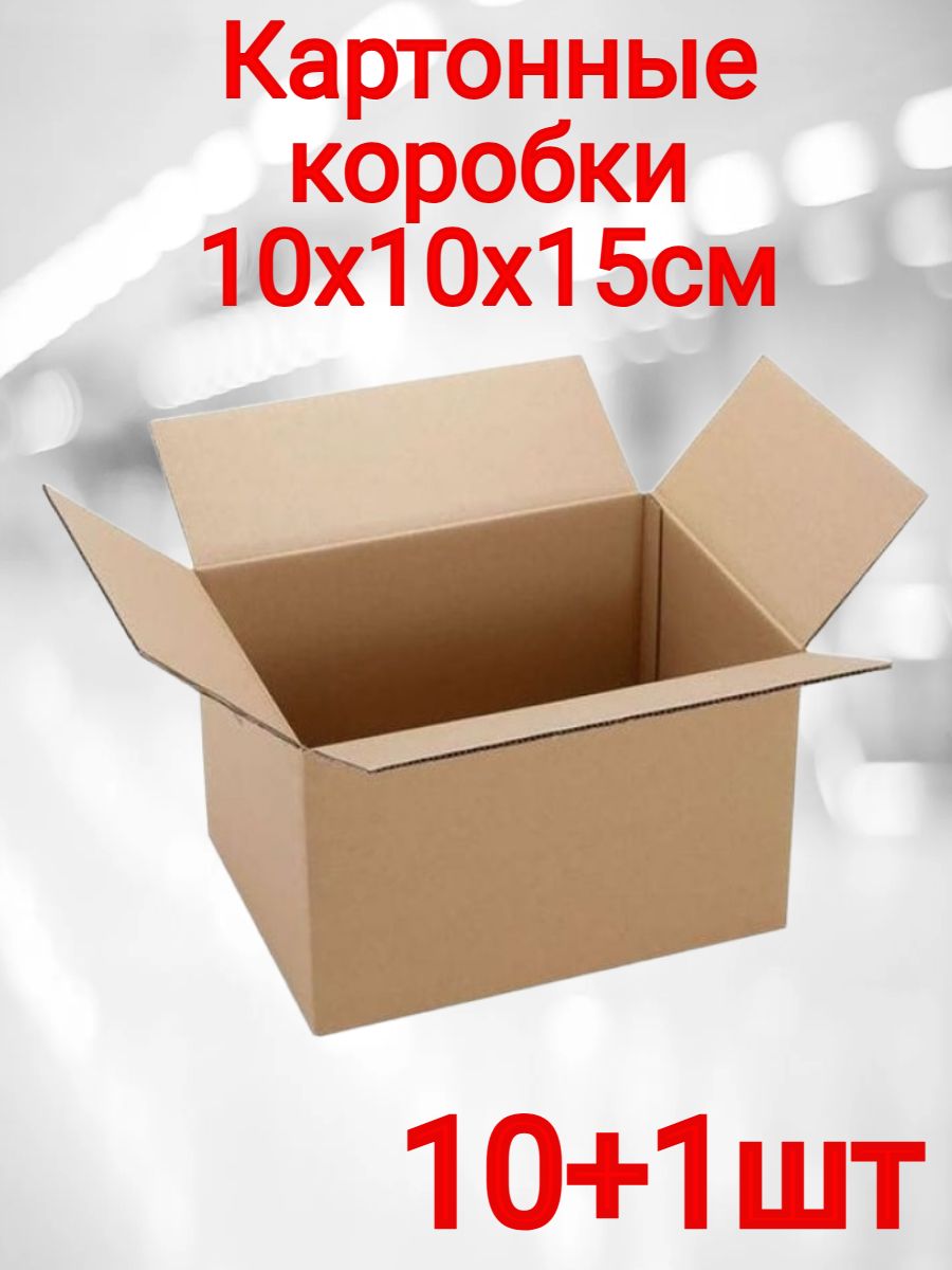 Коробки (10+1шт.) картонные, прочные, для хранения, маркетплейсов, упаковочный материал 100х100х150 мм