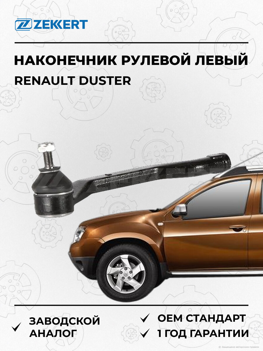 Наконечник рулевой левый Zekkert SN2358 Рено Дастер Renault Duster с 2011
