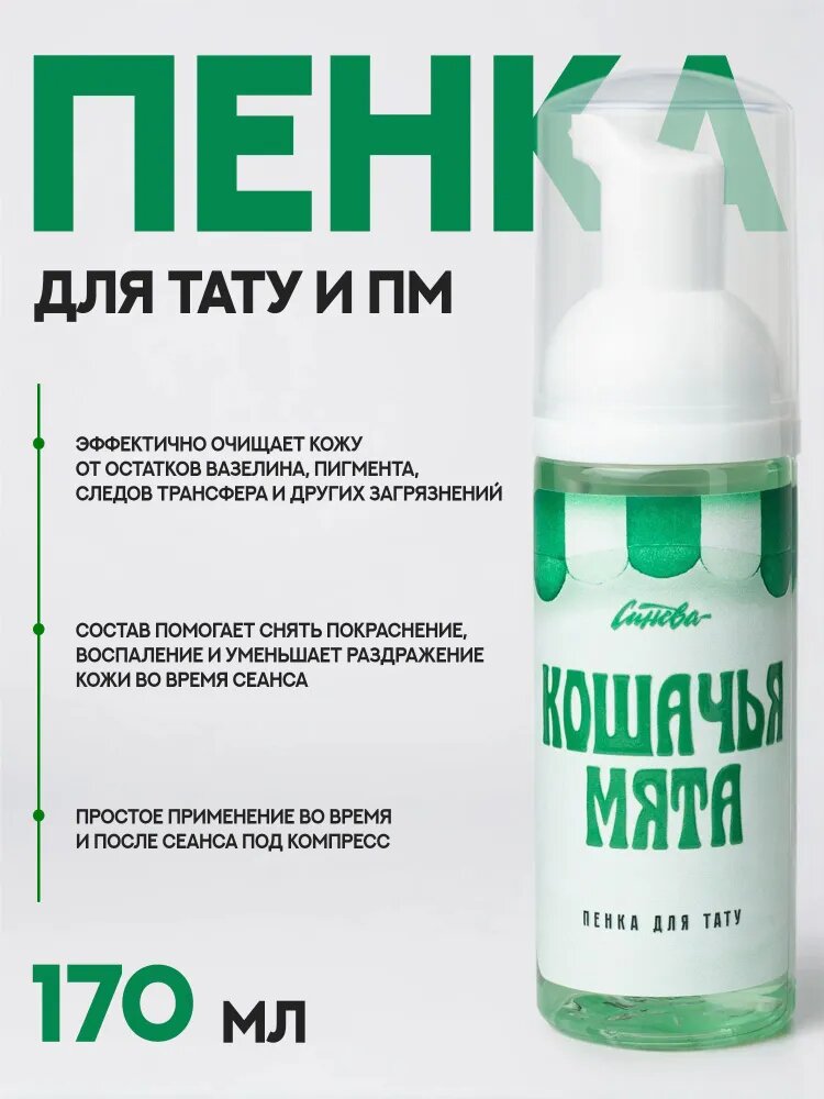 Синева Кошачья мята очищающая пенка для тату или пм 170 мл
