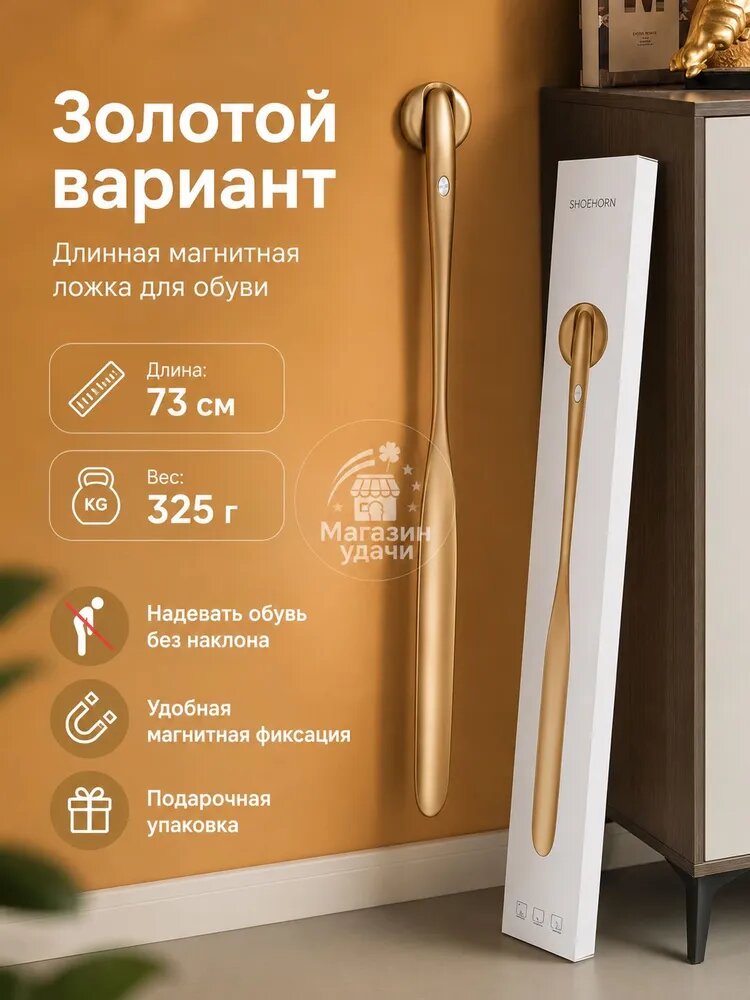 Ложка/рожок для обуви Нейлон, 73 см, золотистая магнитная ложка для обуви