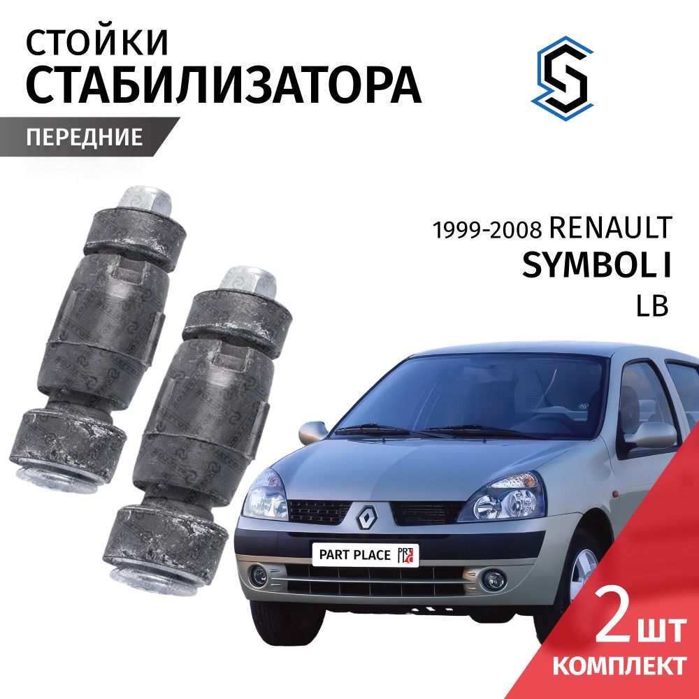Стойки стабилизатора Renault Symbol (1) LB 1999 - 2008, Передние Комплект 2шт STELLOX