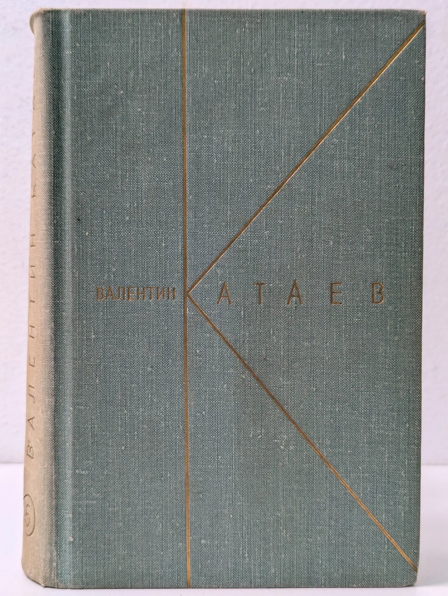 В. Катаев. Собрание сочинений в 9 томах. Том 5 Катаев Валентин Петрович 1970
