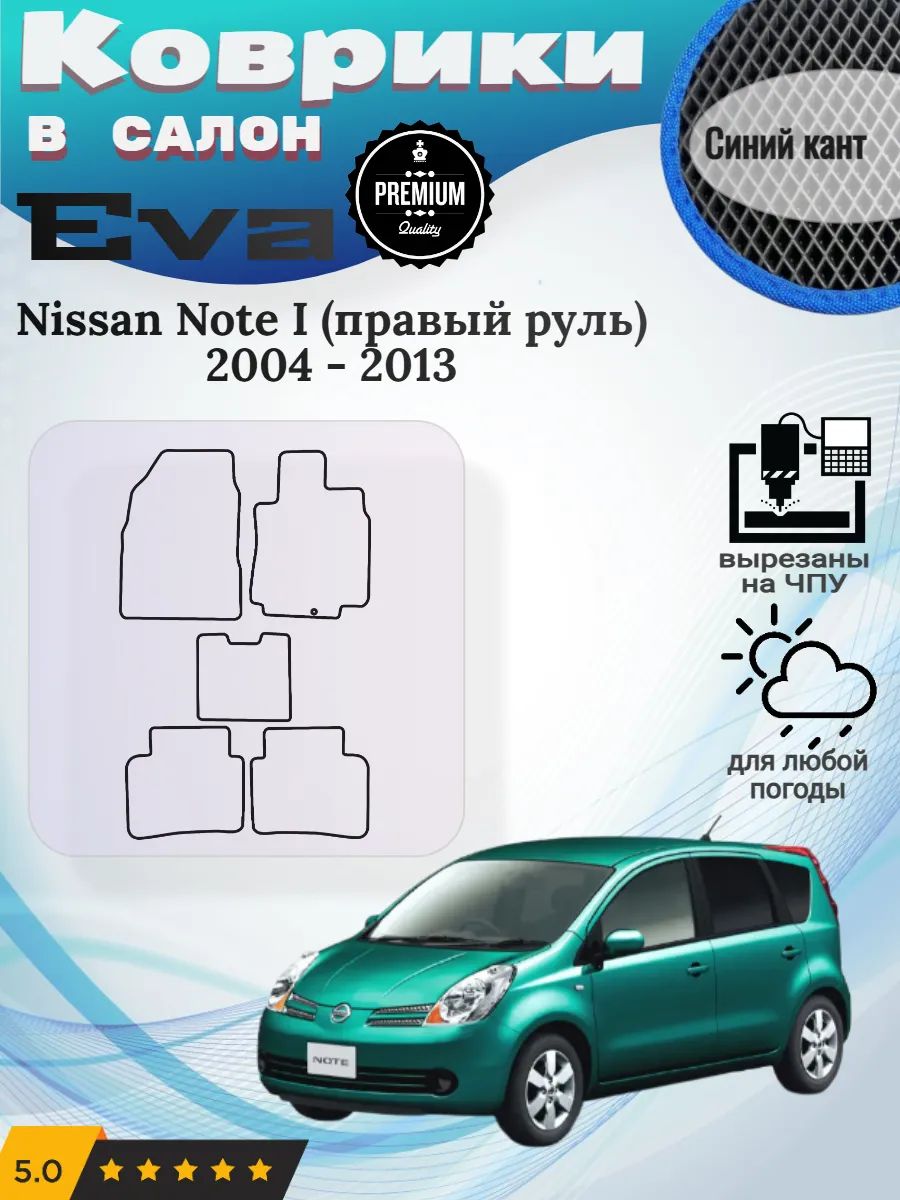 Eva Эва коврики Nissan Note Ниссан Нот 1 правый руль