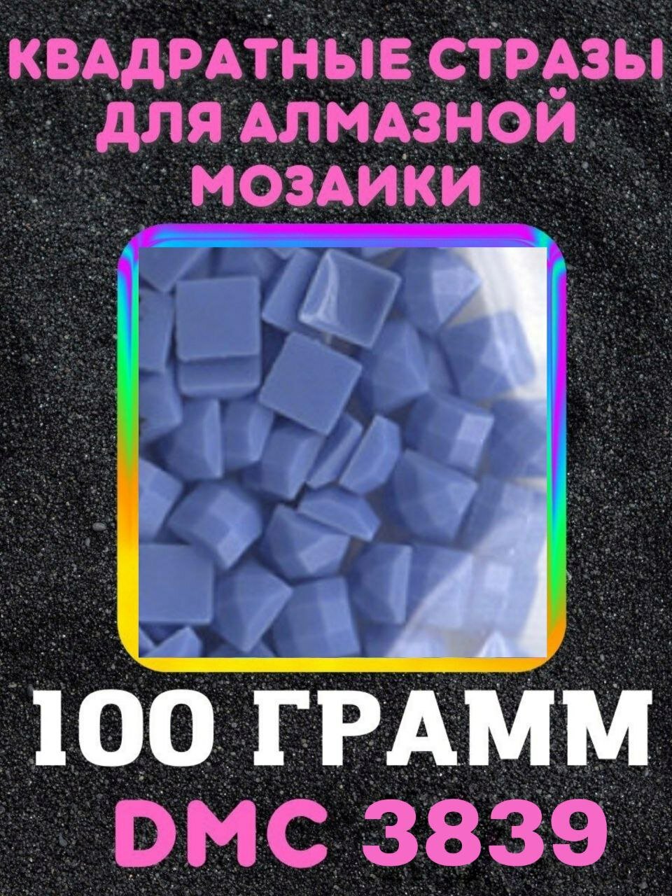 Квадратные стразы для алмазной мозаики (вышивки) 100 грамм размер 2,5 на 2,5 мм, цвет DMC (ДМС) - №3839