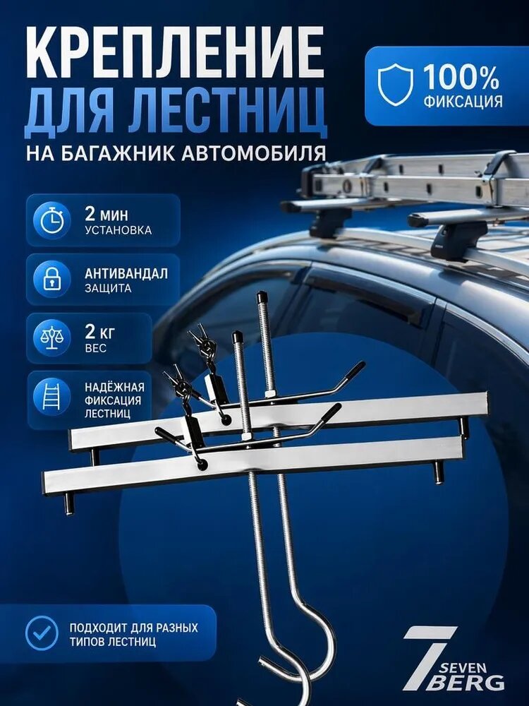 Крепление для лестниц на багажник автомобиля SevenBerg