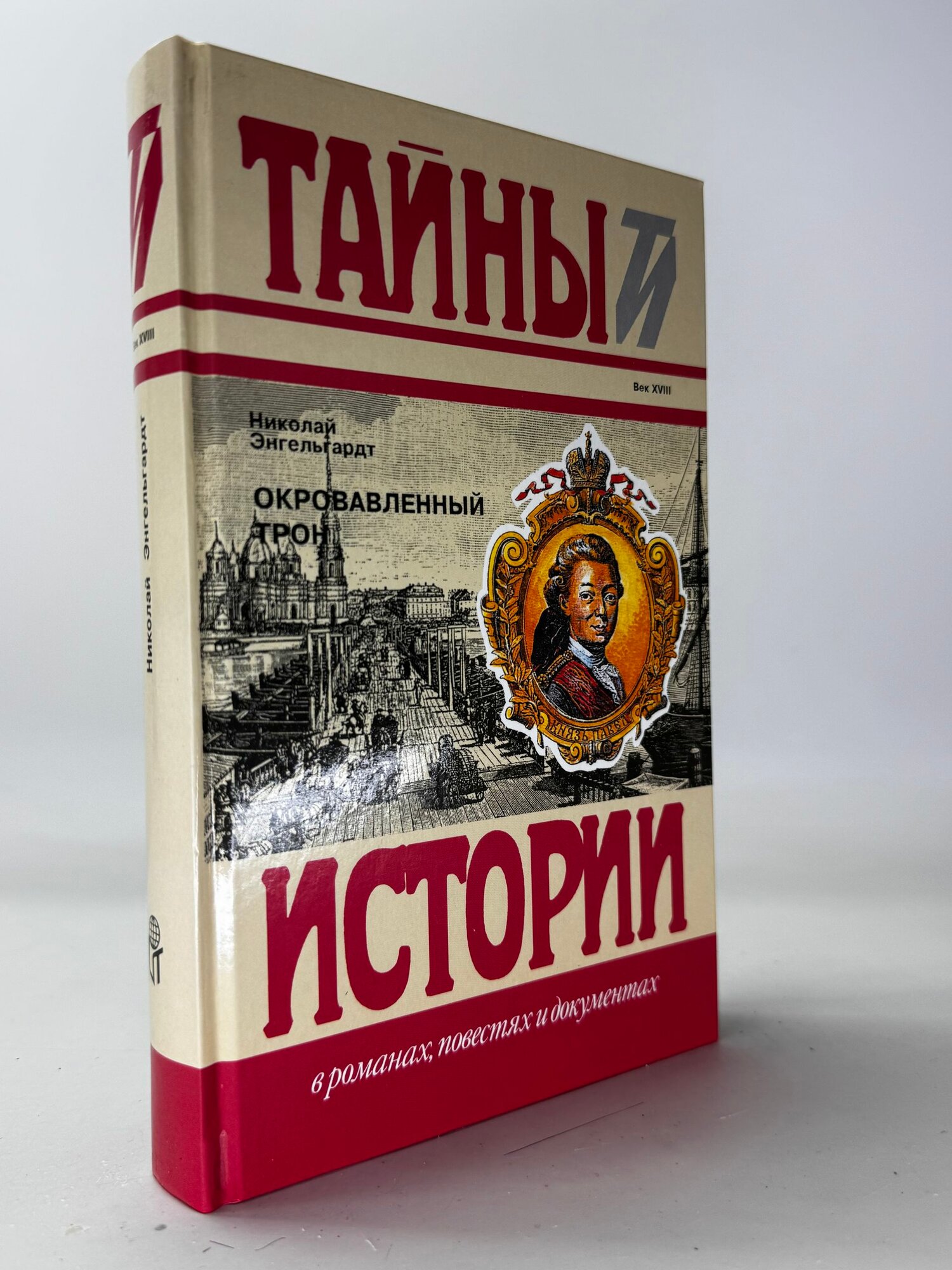 Книга «Окровавленный Трон. Николай Энгельгардт», Николай Энгельгардт