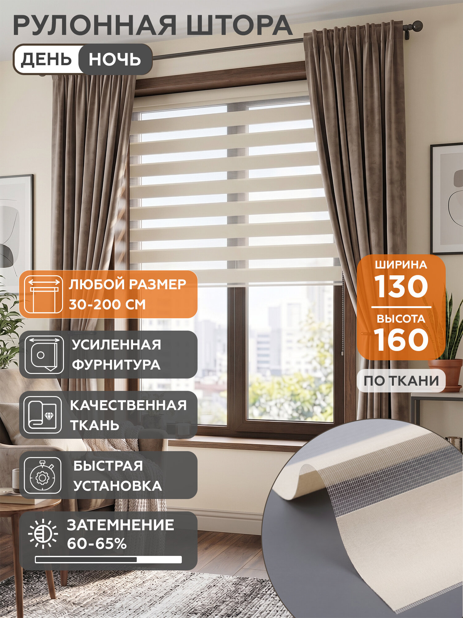 Рулонная штора Helen Decor День-Ночь 616-2 130x160 см, крем