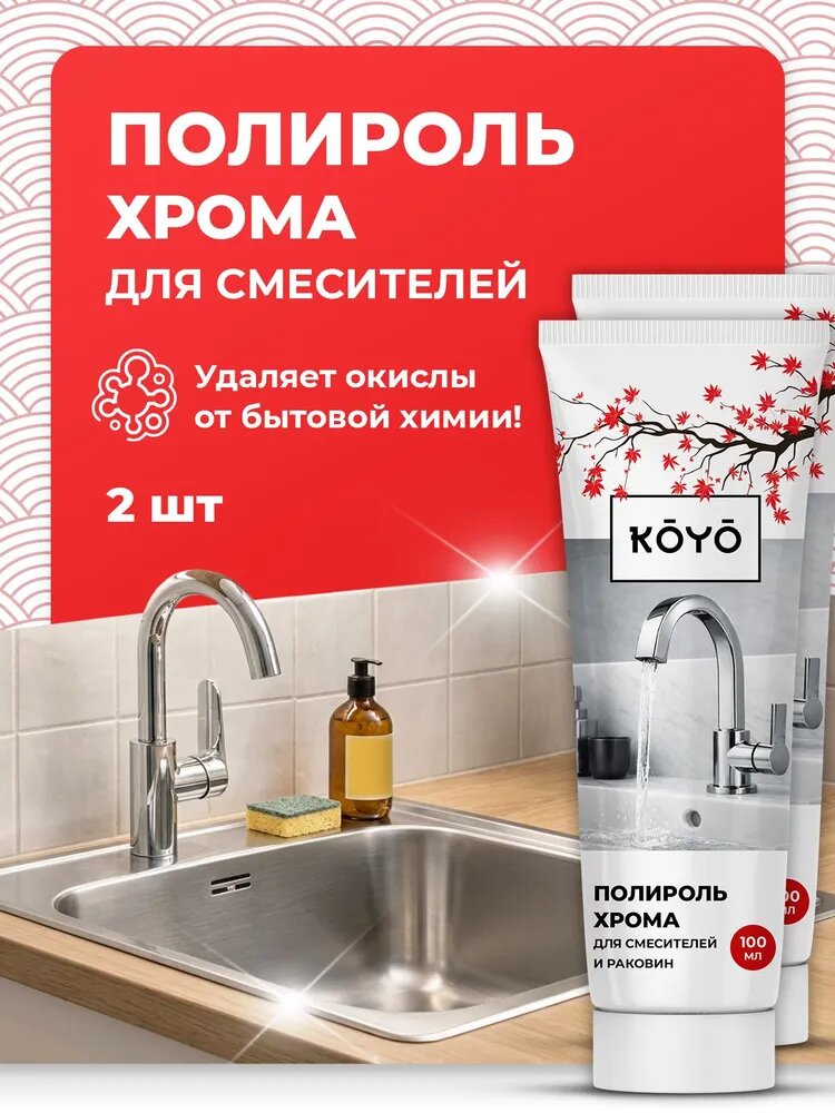 Паста полироль для раковины и крана из хрома и алюминия, 2 шт.