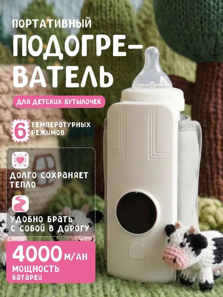 Подогреватель для бутылочки и детского питания, портативный