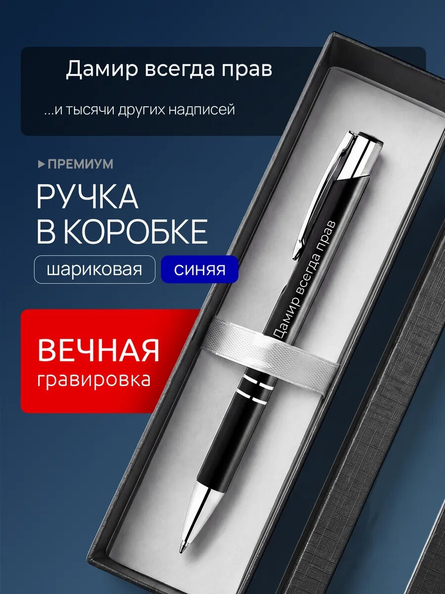 Ручка с гравировкой Дамир всегда прав