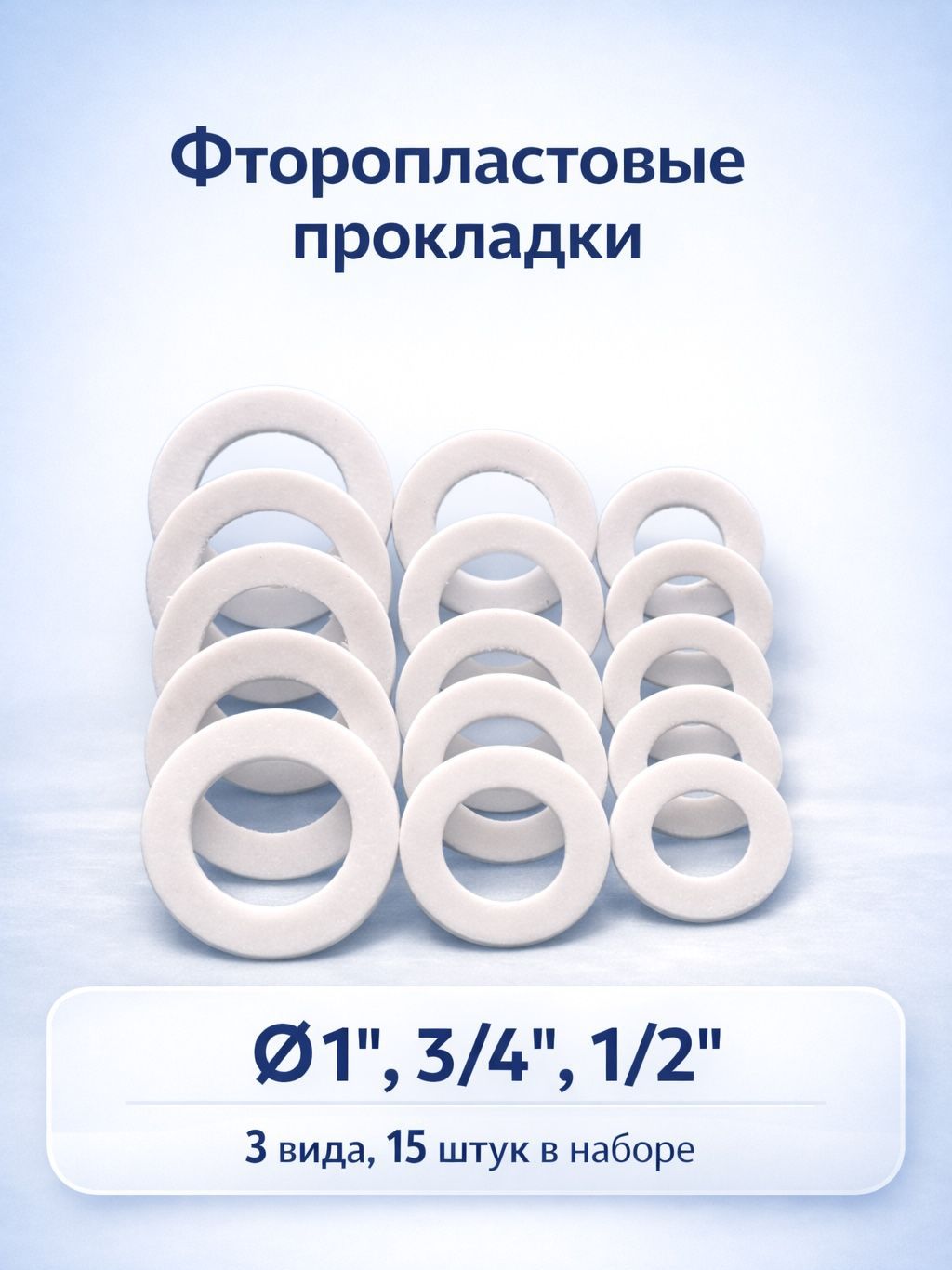 Фторопластовые прокладки набор 1" 5 шт, 3/4" 5 шт, 1/2" 5 шт. (15 шт.)