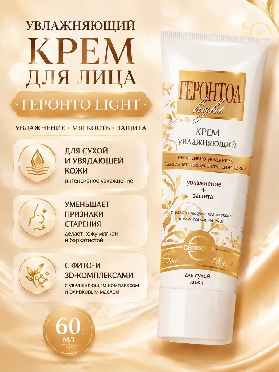 Крем для лица увлажняющий Свобода Геронтол Light для сухой кожи 60мл