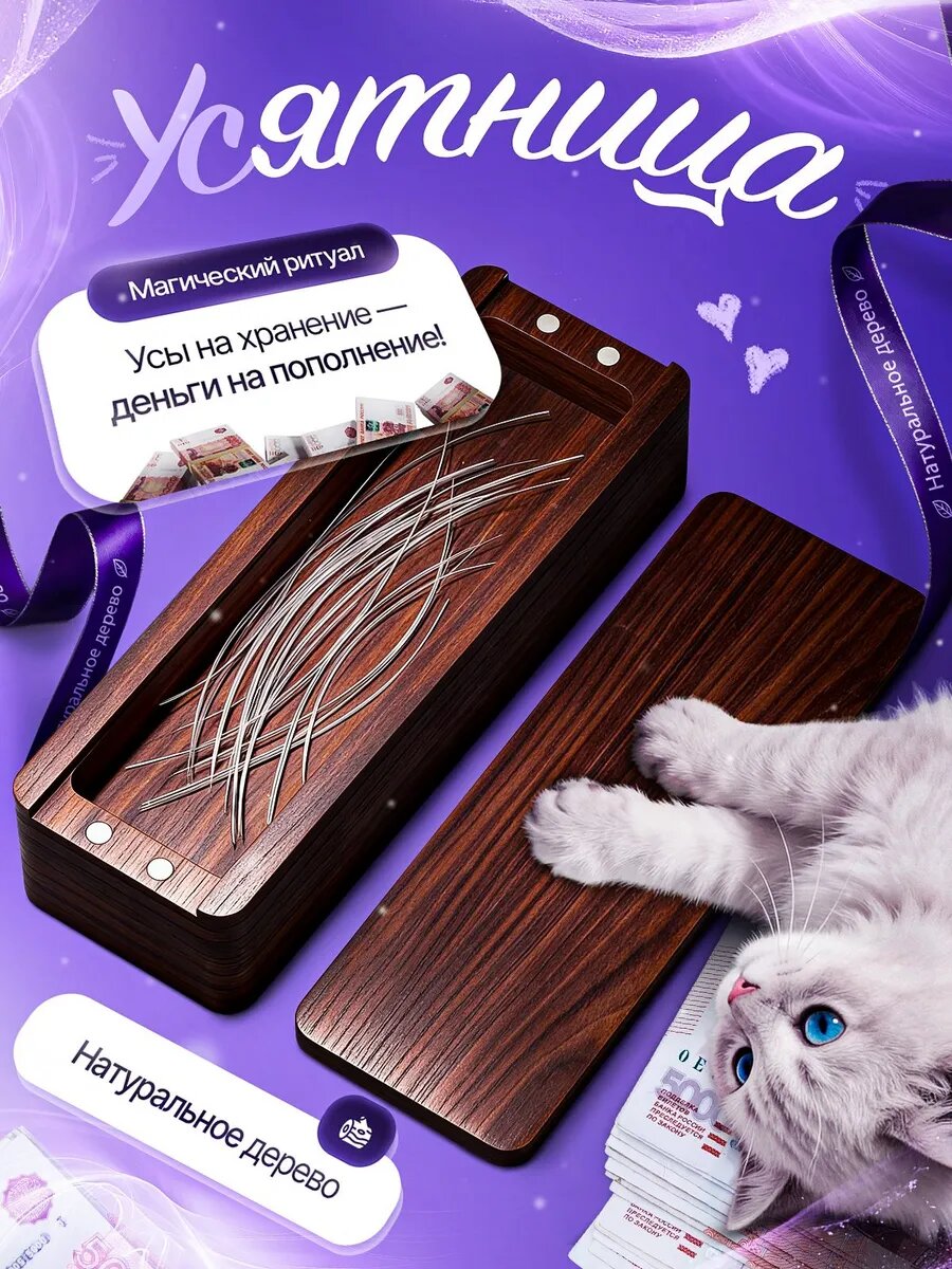 Усятница, коробочка для усов