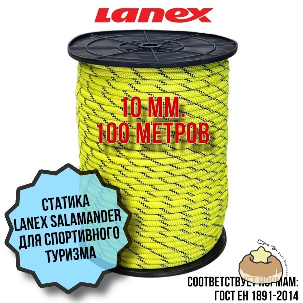 Веревка альпинистская статическая Lanex Salamander, 10 мм, 100 м, для спортивного туризма
