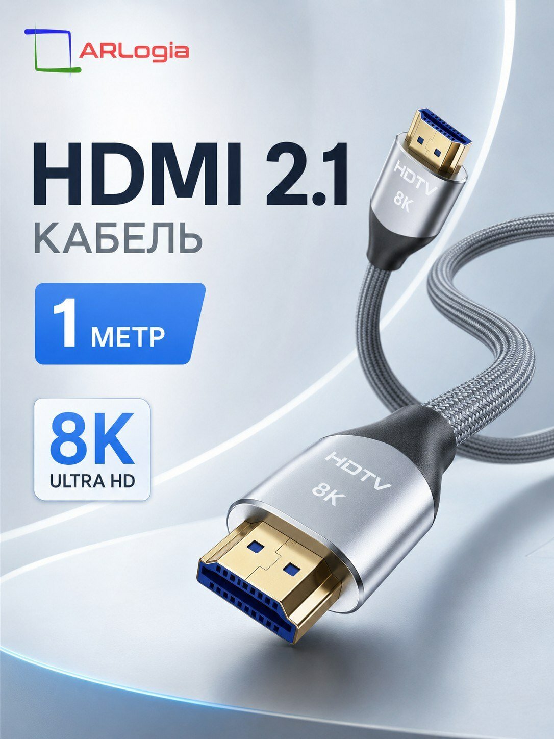 HDMI Кабель ARLogia 8K UHD 60 Гц, HDMI 2.1 / 4K 120 Гц, 48 Гбит/с, длина 1 метр