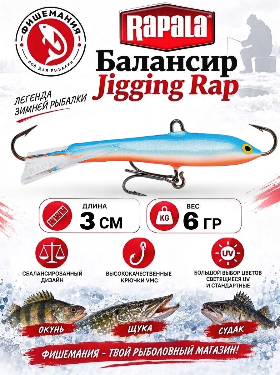 Балансир рыболовный Rapala Jigging Rap 03-BSR длина 3 см вес 6 гр