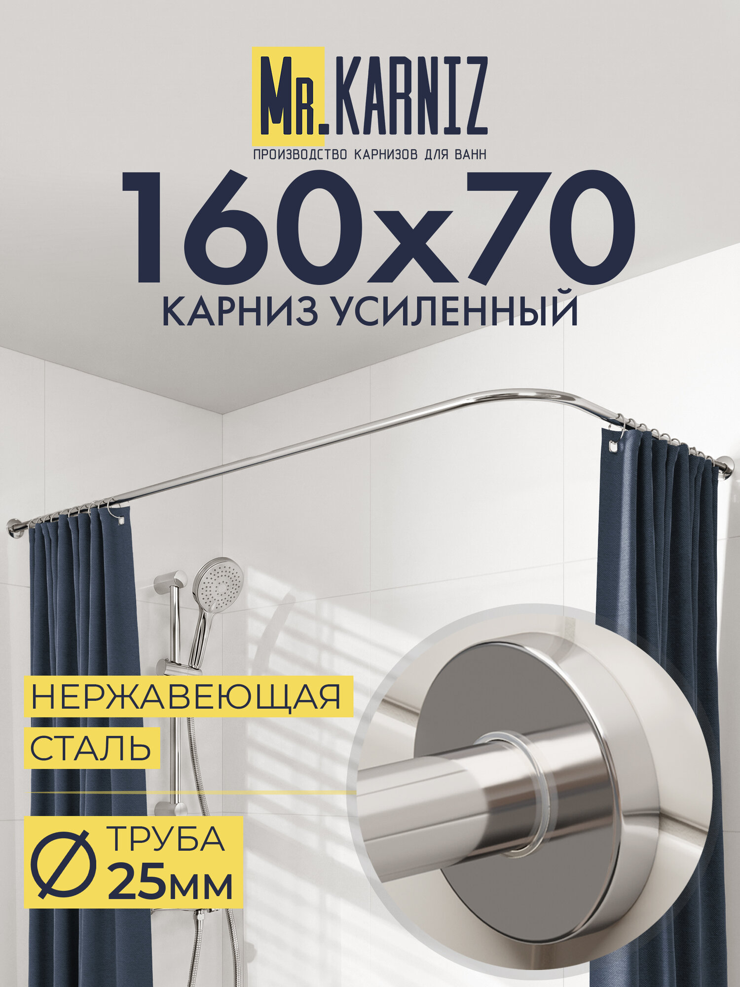 Карниз для Ванной Угловой 160х70 см, Г образный, Труба 25 мм, Отражатели SLIM, Хром, MrKARNIZ, Усиленный