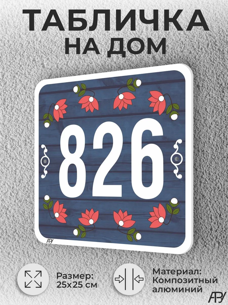 Адресная табличка с номером дома "литая" №1826 (имитация)