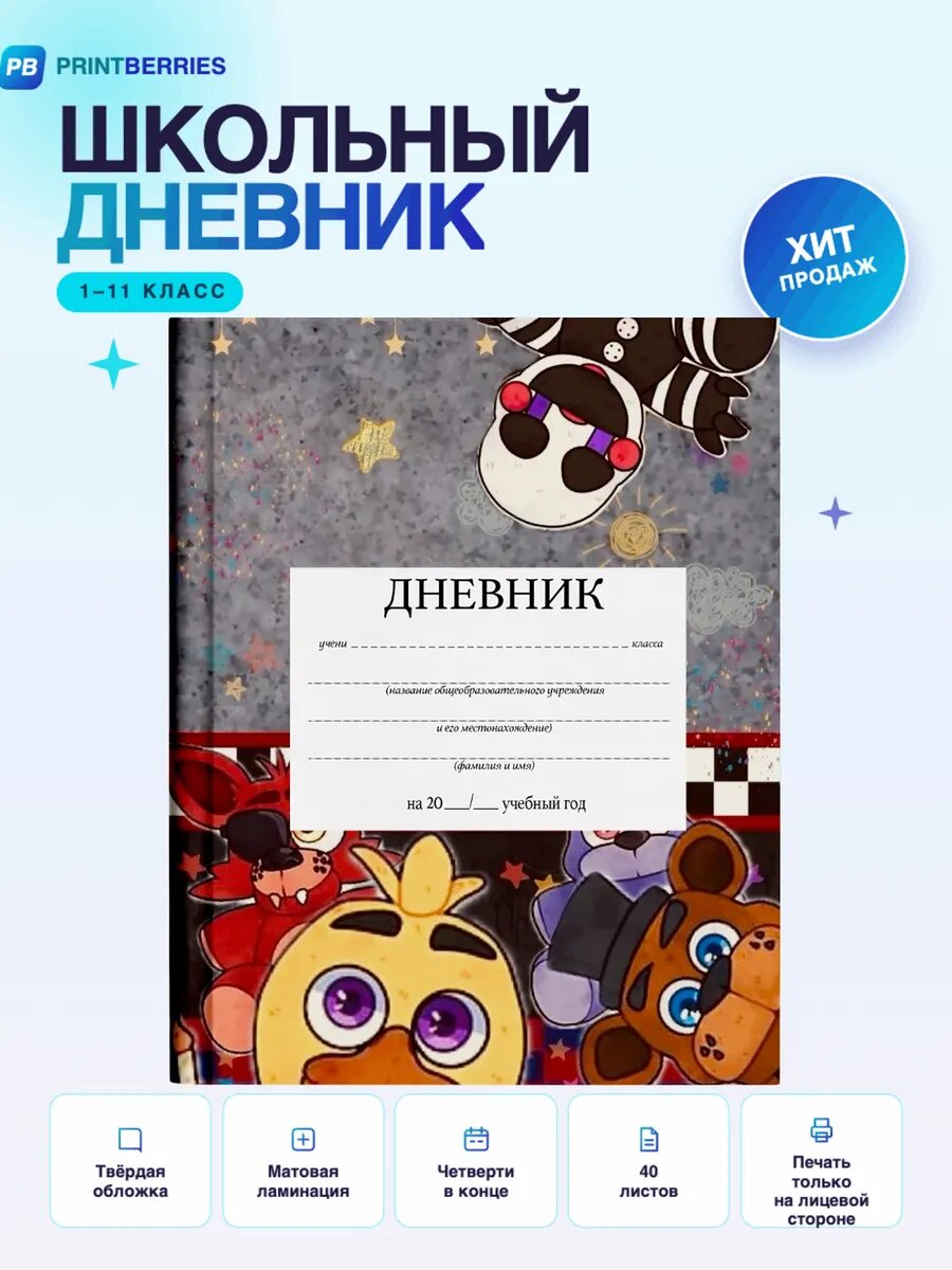 Школьный дневник Пять ночей с Фредди принт
