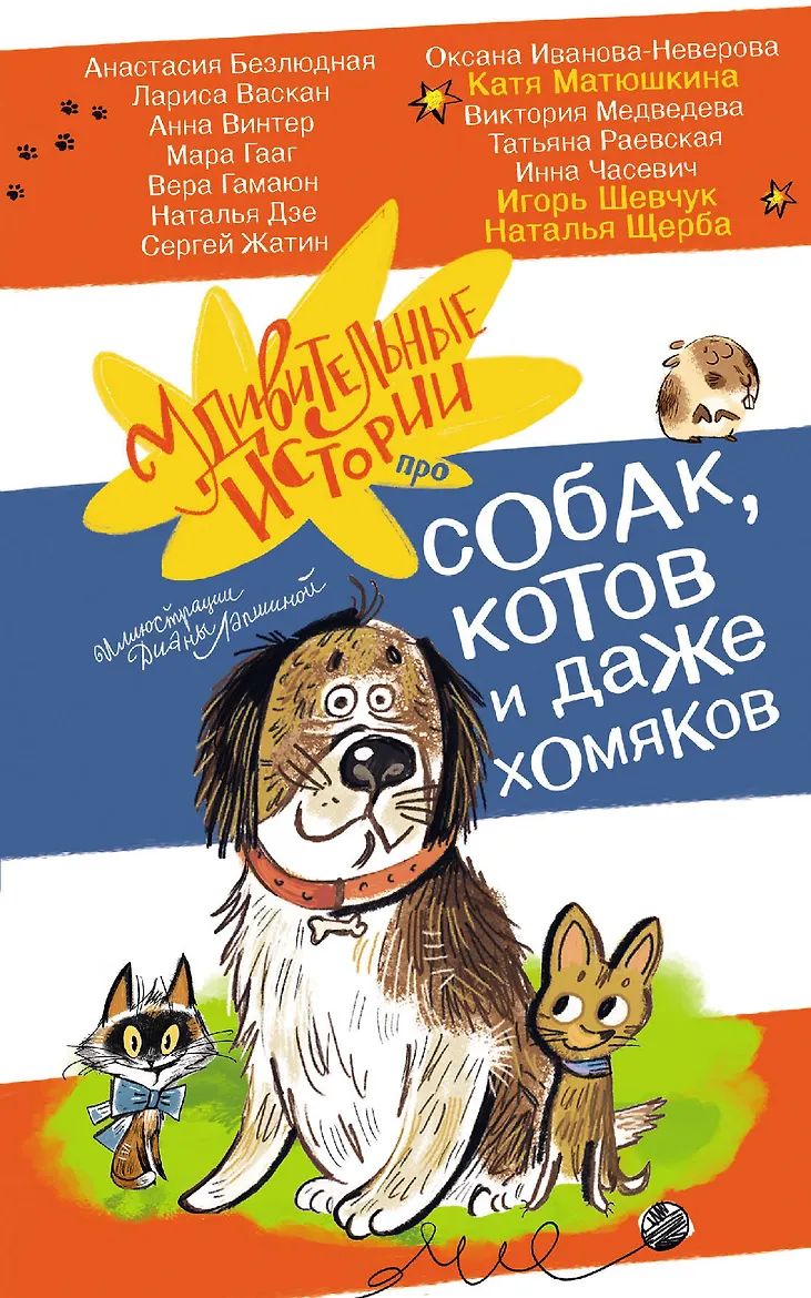 Удивительные истории про собак, котов и даже хомяков