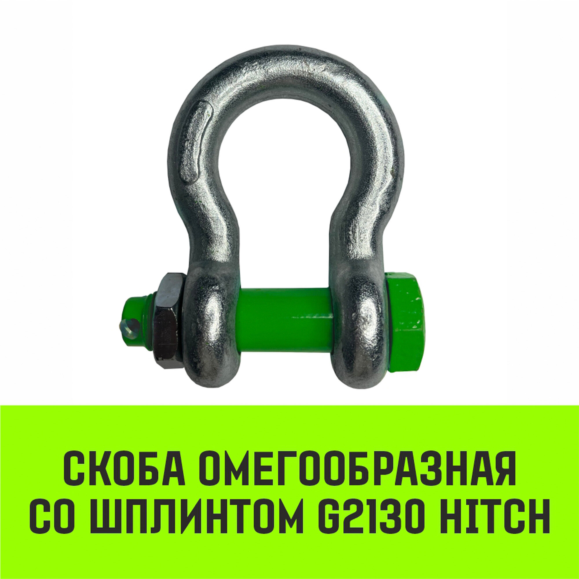 Скоба такелажная омегообразная (шакл буксировочный) 3.25 тонны с гайкой и шплинтом