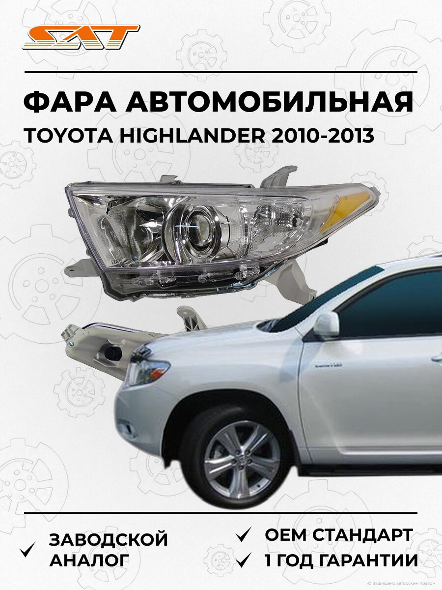 Фара левая SAT ST1121135L Toyota Highlander 2 2010-2013 Тойота Хайлендер OEM 8117048A30