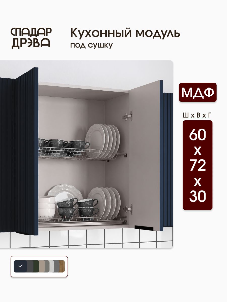 Кухонный модуль навесной 60х30х72 для сушки посуды / МДФ Синий СпадарДрэва / кухонный гарнитур