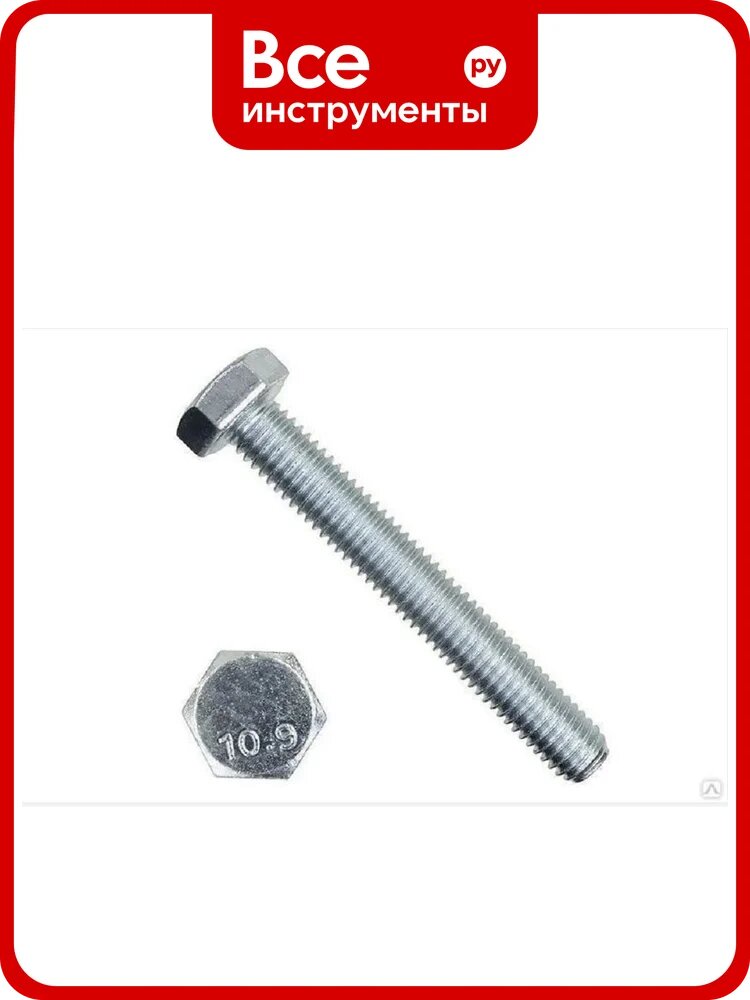 Болт COMPRAG М10х30 прочность 10,9 оц. DIN 933, 5 шт в упаковке 60302001
