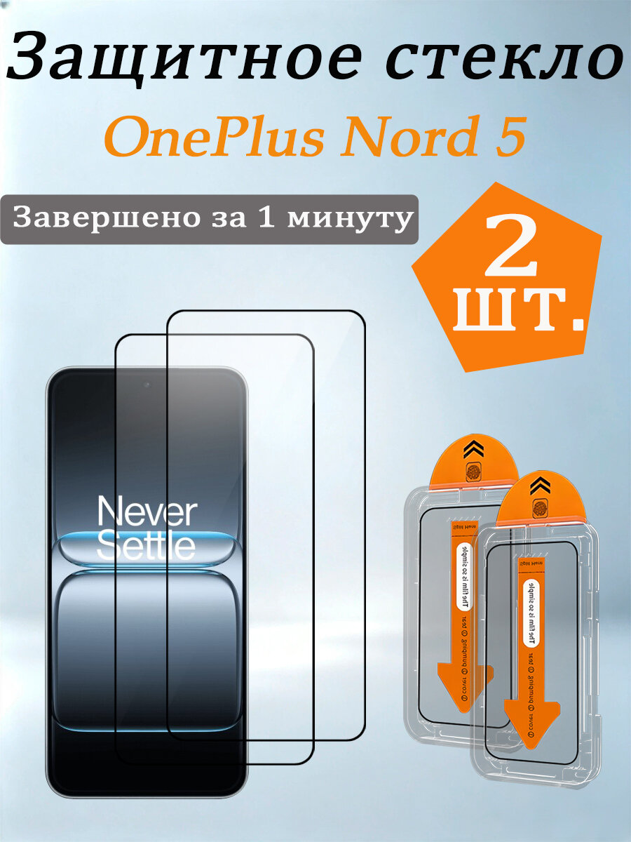 2 шт. Защитное стекло для OnePlus Nord 5, Легко устанавливается, ударопрочный и пылезащитный.
