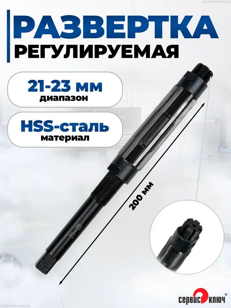 Развертка регулируемая 21-23 мм, Сервис Ключ