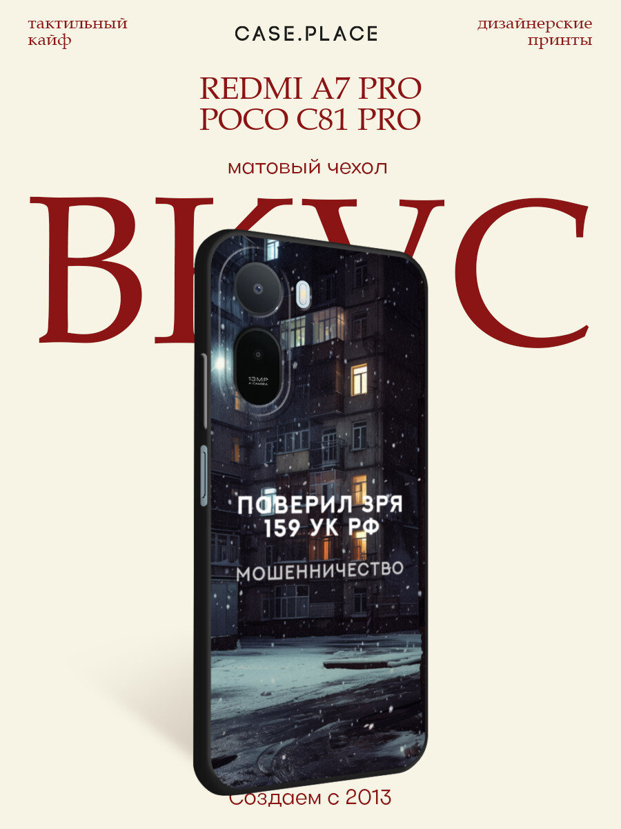Черный матовый чехол на Xiaomi Redmi A7 Pro/Poco C81 Pro / Сяоми Редми A7 Про/Поко C81 Про с принтом Поверил зря