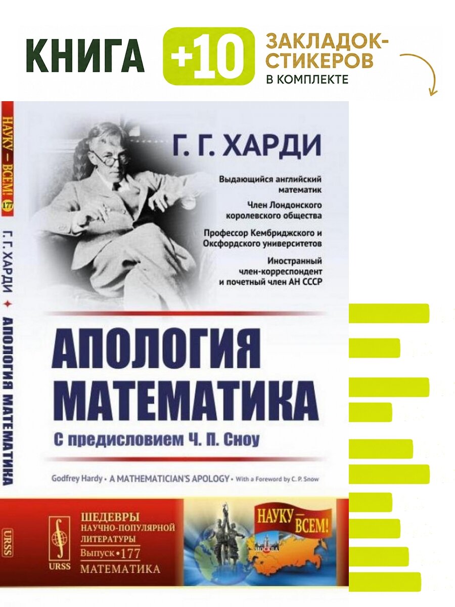 Апология математика. С предисловием Ч. П. Сноу. Выпуск №177. Комплект: книга + 10 закладок-стикеров