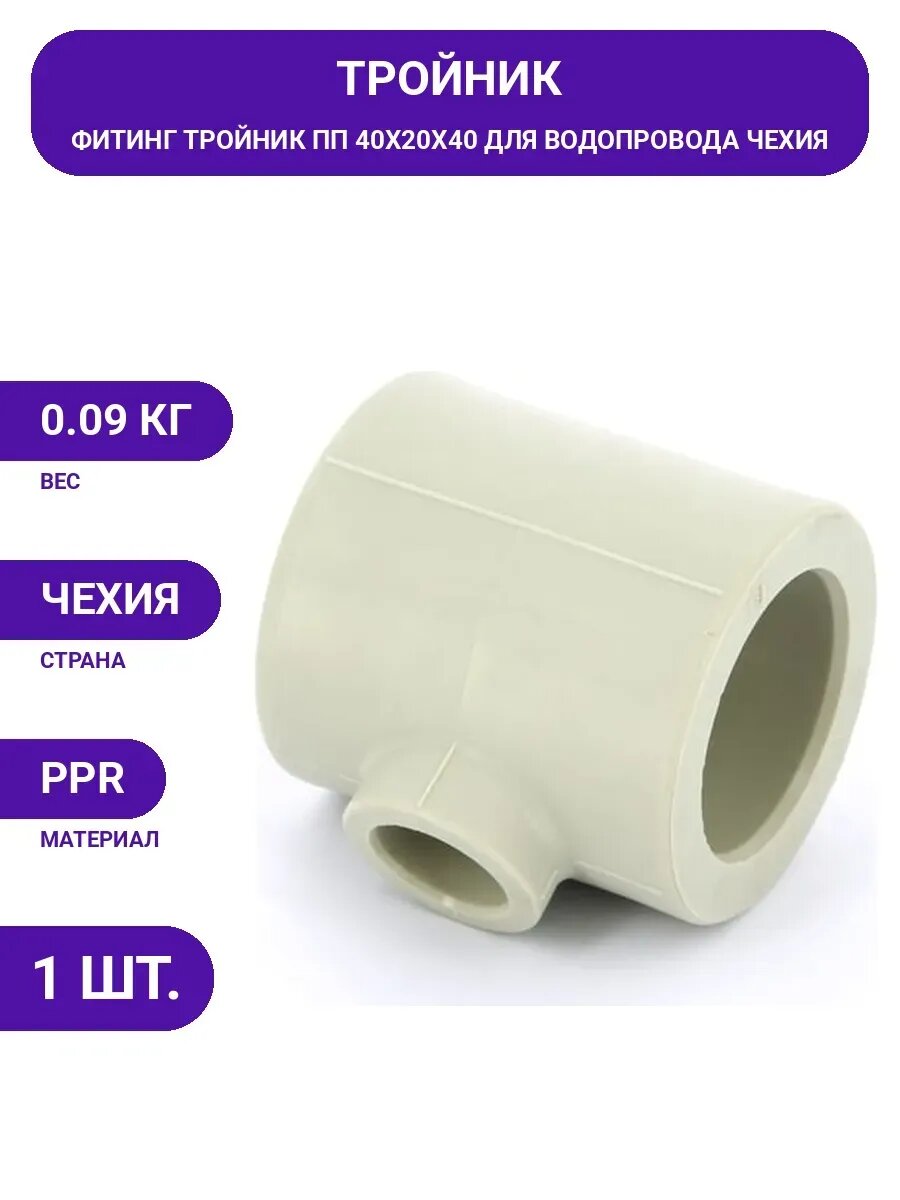 Тройник сварной полипропиленовый 40x20x40, неравнопроходной ппр фитинг, сантехническая деталь для труб, уменьшенный