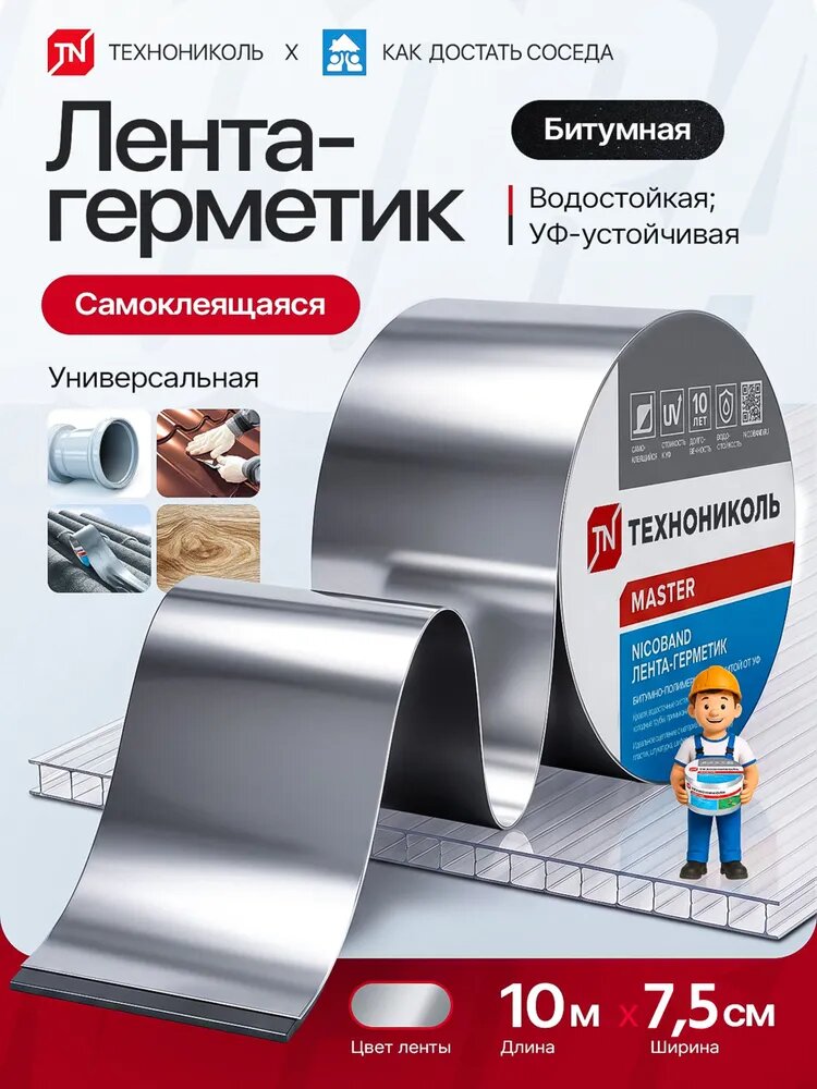 Самоклеящаяся битумная лента герметик NICOBAND - технониколь, 10 м х 7,5 см, серебристый