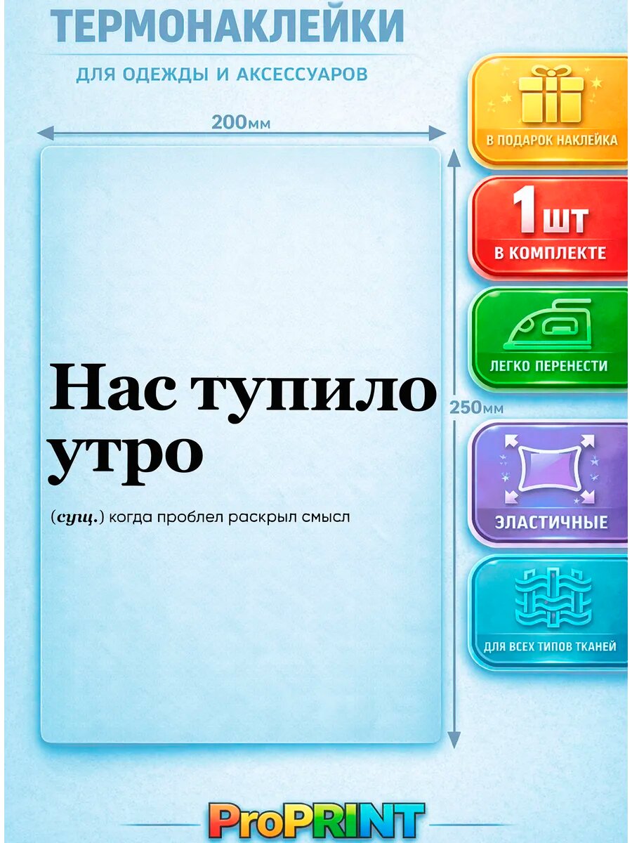 Термонаклейка на одежду надпись нас тупило утро